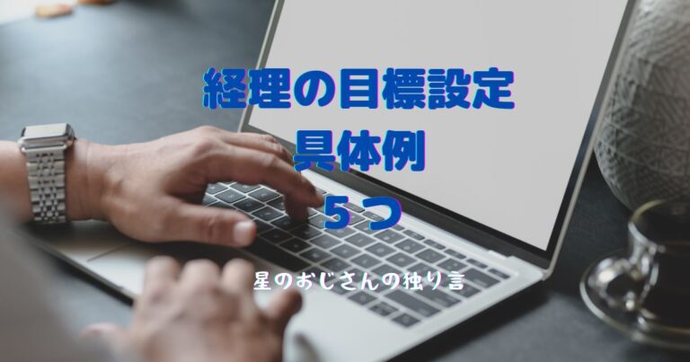 【経理の目標設定のおすすめの具体例5つ】1年目～3年目までにやるべきことも紹介