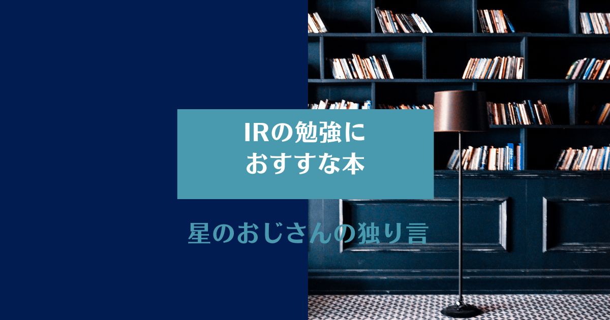 【IRの勉強におすすめな本5選】現役CFOがIR初心者向けの書籍も紹介